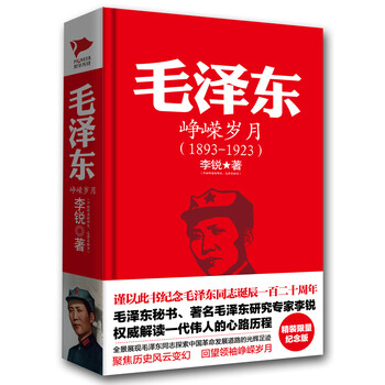 毛泽东：峥嵘岁月（1893-1923 精装）