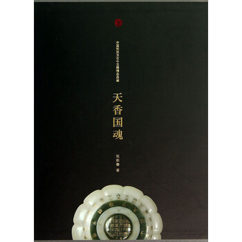   天香国魂-中国和田玉古今玉器精品品鉴9787228163946~~人民