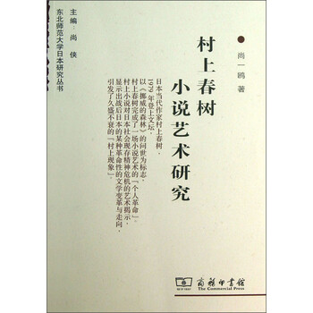 东北师范大学日本研究丛书：村上春树小说艺术研究