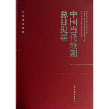 中国当代戏剧总目提要