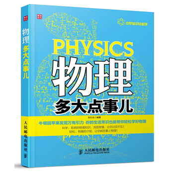 物理多大点事儿（人邮普华出品）