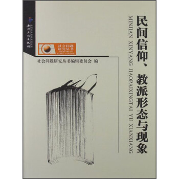 社会问题研究丛书：民间信仰、教派形态与现象