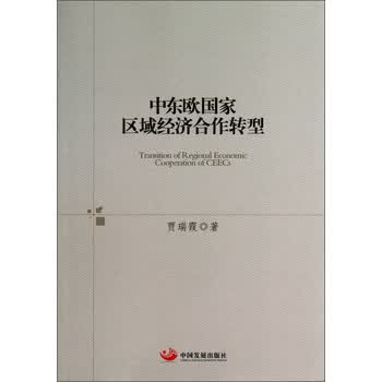 中东欧国家区域经济合作转型