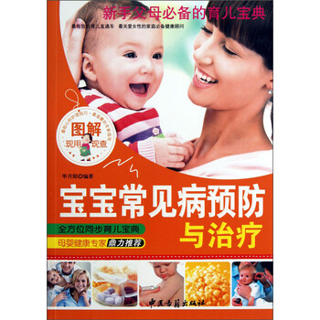 正版 宝宝常见病预防与治疗9787515203683