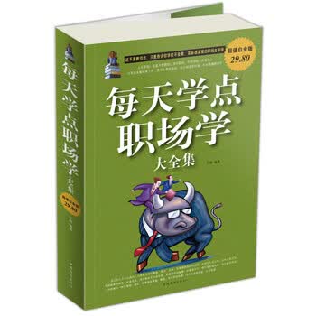 每天学点职场学大全集