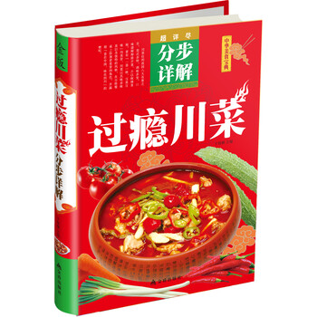   过瘾川菜分部详解9787508286150金盾