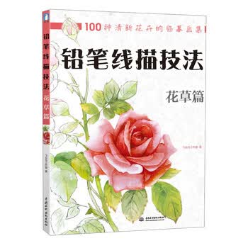正版 铅笔线描技法[花草篇]9787517013280