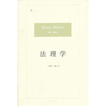  法理学 （德）魏德士 法律社 理法学著作法学理论教材基础问题功能效力 法学方法论