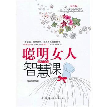 聪明女人受用一生的智慧课