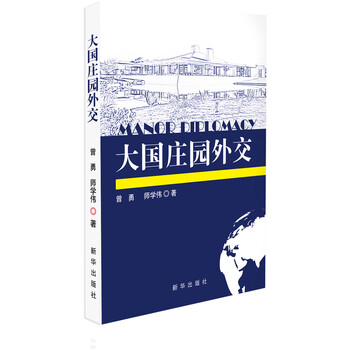 大国庄园外交