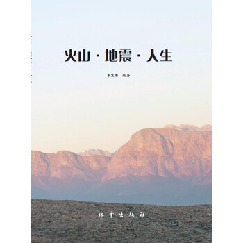 火山·地震·人生9787502844011地震李震唐编著