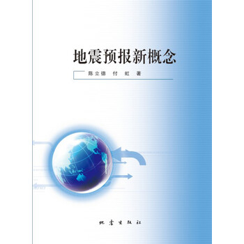   地震预报新概念9787502843625地震