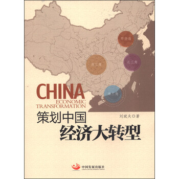 策划中国：经济大转型