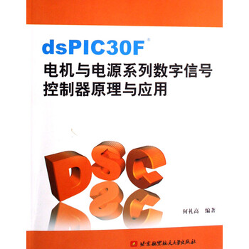 dsPIC30F电机与电源系列数字信号控制器原理与应用