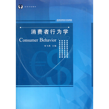 消费者行为学(高等学校教材)