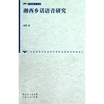 湘西乡话语音研究/岭南博士文库