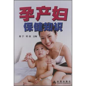   孕产妇保健知识9787508256344金盾