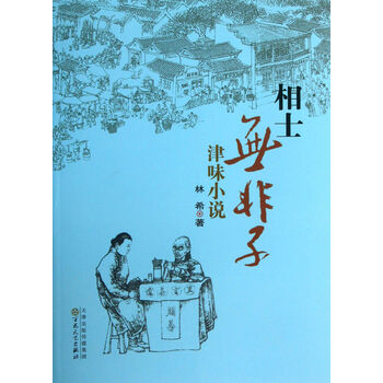 相士无非子(津味小说)