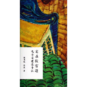宅在故宫边(九方宅建造手记共2册)
