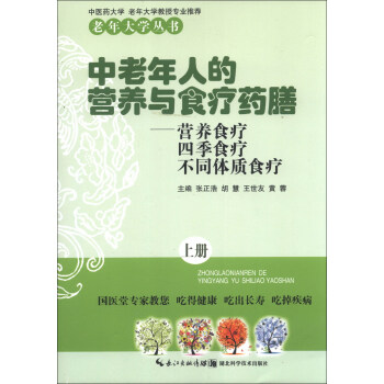 中老年人的营养与食疗药膳：营养食疗 四季食疗 不同体质食疗（上册）