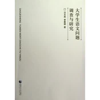 大学生语文问题调查与研究