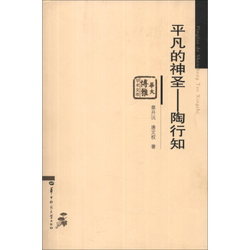 {正版新书}平凡的神圣:陶行知9787562261056