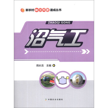 新农村能工巧匠速成丛书：沼气工
