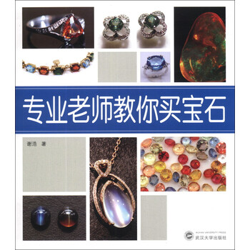 专业老师教你买宝石