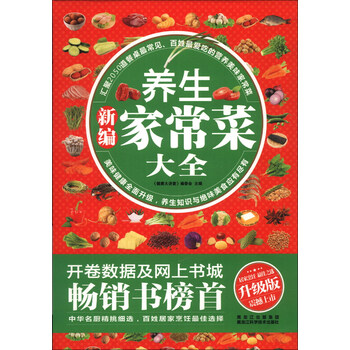 包邮正版新编养生家常菜大全9787538877168