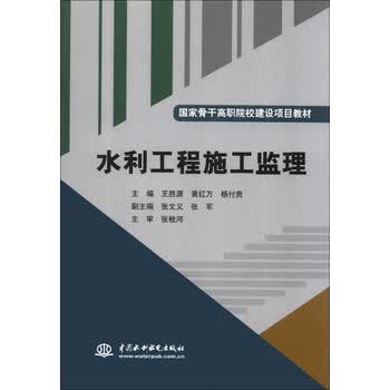 国家骨干高职院校建设项目教材：水利工程施工监理
