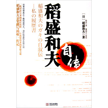 稻盛和夫自传