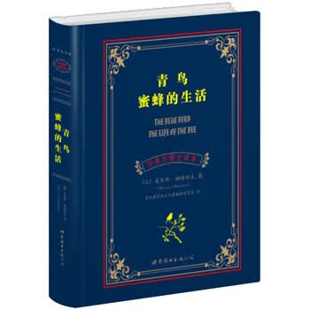 世界名著典藏系列：青鸟蜜蜂的生活（中英对照全译本）