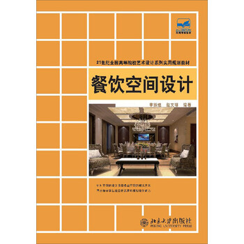   餐饮空间设计9787301233818北京大学