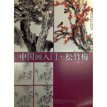 中国画入门：松竹梅