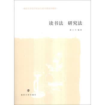 读书法与研究法/南京大学文学院新生研讨课系列教材