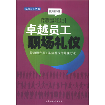 卓越优秀员工职场礼仪9787563936311
