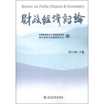 财政经济评论（2013年·下卷）