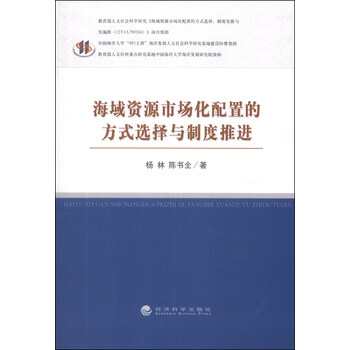 海域资源市场化配置的方式选择与制度推进