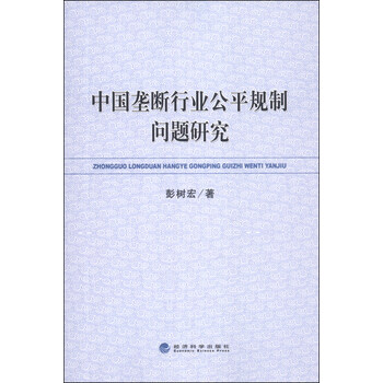 中国垄断行业公平规制问题研究