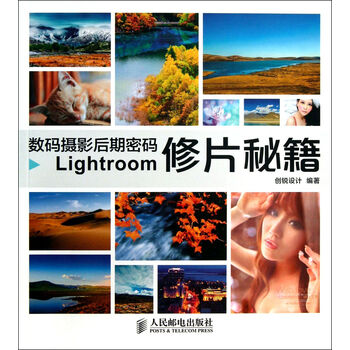 数码摄影后期密码Lightroom修片秘籍(附光盘)
