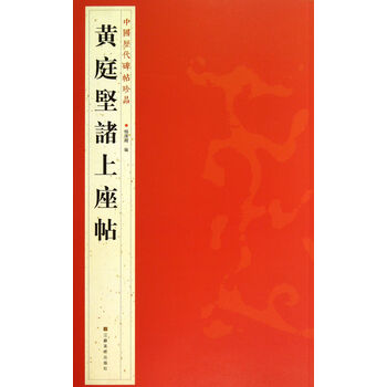 黄庭坚诸上座贴/中国历代碑帖珍品