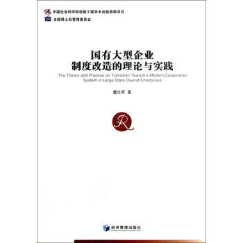 国有大型企业制度改造的理论与实践