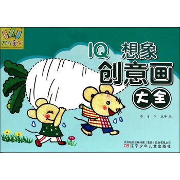 IQ想象创意画大全