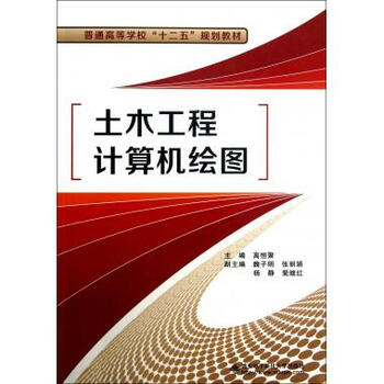 土木工程计算机绘图(普通高等学校十二五规划教材)
