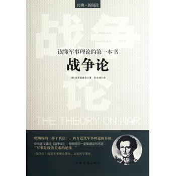 战争论(读懂军事理论的*本书)