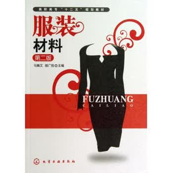 服装材料(第2版高职高专十二五规划教材)