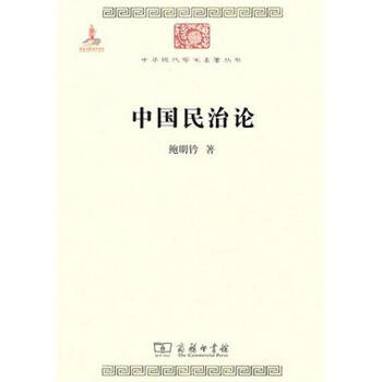 中国民治论/中华现代学术名著丛书