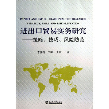 进出口贸易实务研究--策略技巧风险防范