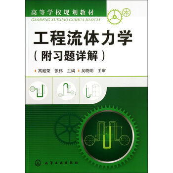 工程流体力学(附习题详解高等学校规划教材)