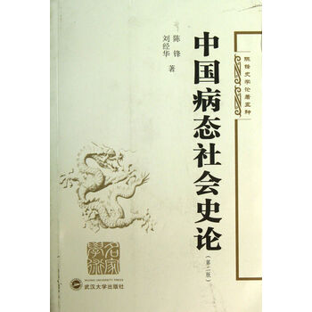 中国病态社会史论(第2版)/陈锋史学论著五种